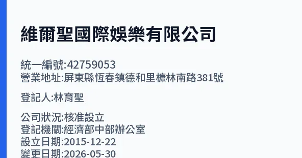 維爾聖國際娛樂有限公司的照片-統編 42759053(屏東縣) 公司登記資料與營業項目詳細圖表