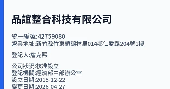 品誼整合科技有限公司的照片-統編 42759080(新竹縣) 公司登記資料與營業項目詳細圖表