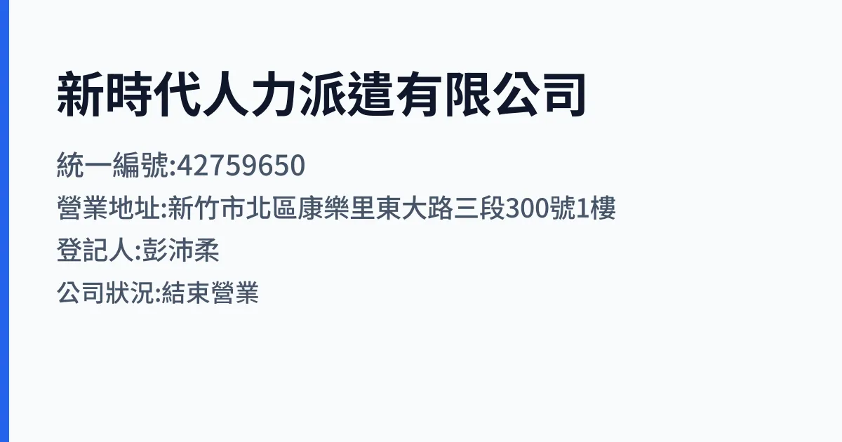 新時代人力派遣有限公司 - 統編 42759650(新竹市) 公司登記資料與營業項目詳細圖表
