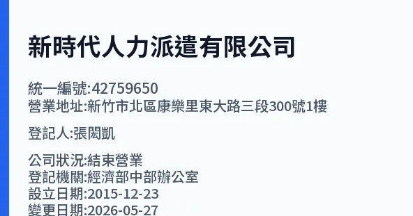 新時代人力派遣有限公司的照片-統編 42759650(新竹市) 公司登記資料與營業項目詳細圖表