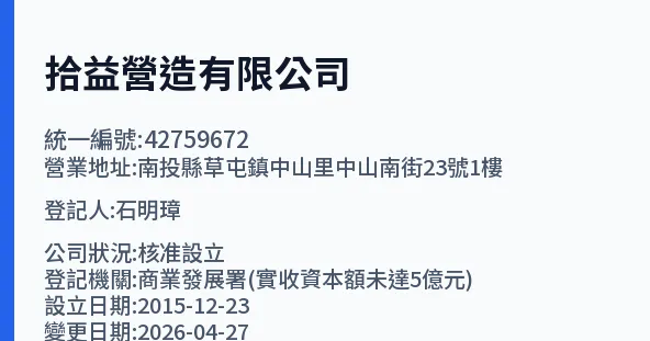 拾益營造有限公司的照片-統編 42759672(南投縣) 公司登記資料與營業項目詳細圖表