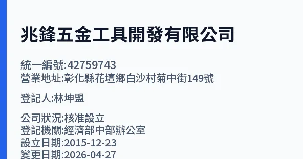 兆鋒五金工具開發有限公司的照片-統編 42759743(彰化縣) 公司登記資料與營業項目詳細圖表