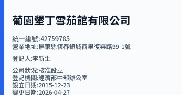 葡園墾丁雪茄館有限公司的照片-統編 42759785(屏東縣) 公司登記資料與營業項目詳細圖表
