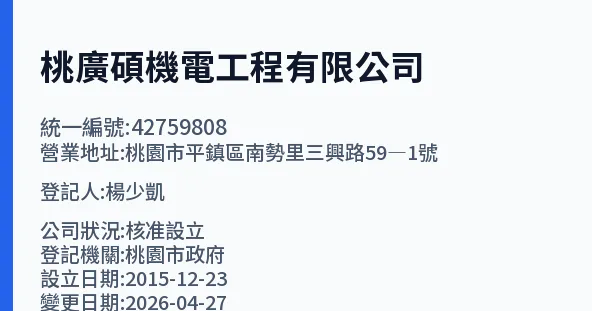 桃廣碩機電工程有限公司的照片-統編 42759808(桃園市) 公司登記資料與營業項目詳細圖表