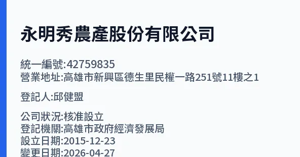 永明秀農產股份有限公司的照片-統編 42759835(高雄市) 公司登記資料與營業項目詳細圖表