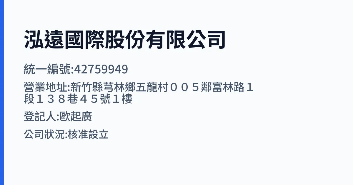 泓遠國際股份有限公司 - 統編 42759949（新竹縣） 公司登記資料與營業項目詳細圖表