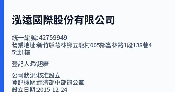 泓遠國際股份有限公司的照片-統編 42759949(新竹縣) 公司登記資料與營業項目詳細圖表