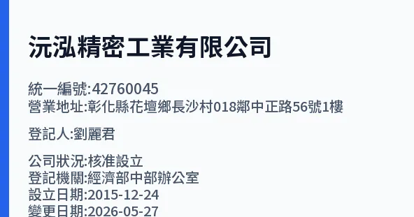 沅泓精密工業有限公司的照片-統編 42760045(彰化縣) 公司登記資料與營業項目詳細圖表