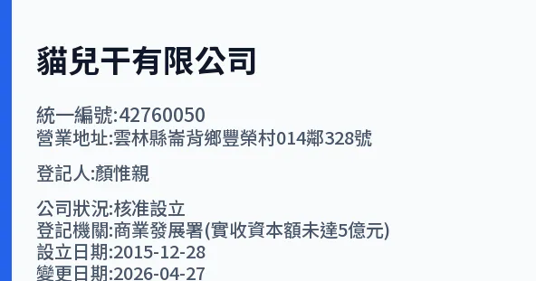 貓兒干有限公司的照片-統編 42760050(雲林縣) 公司登記資料與營業項目詳細圖表