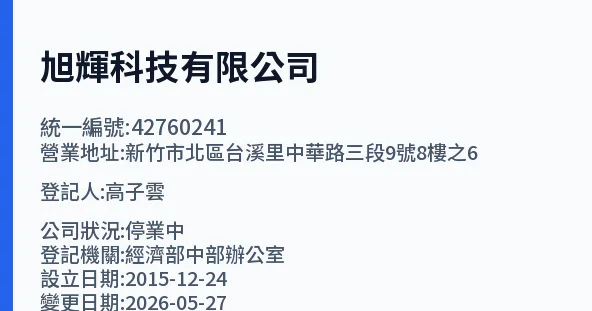 旭輝科技有限公司的照片-統編 42760241(新竹市) 公司登記資料與營業項目詳細圖表
