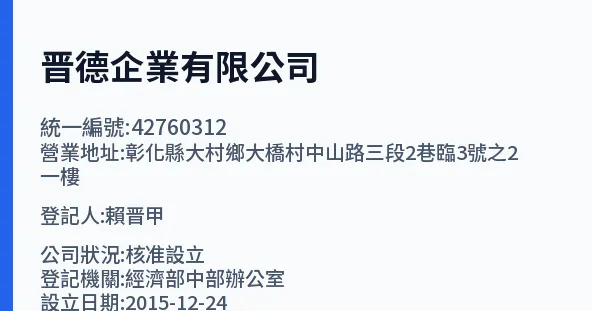 晋德企業有限公司的照片-統編 42760312(彰化縣) 公司登記資料與營業項目詳細圖表