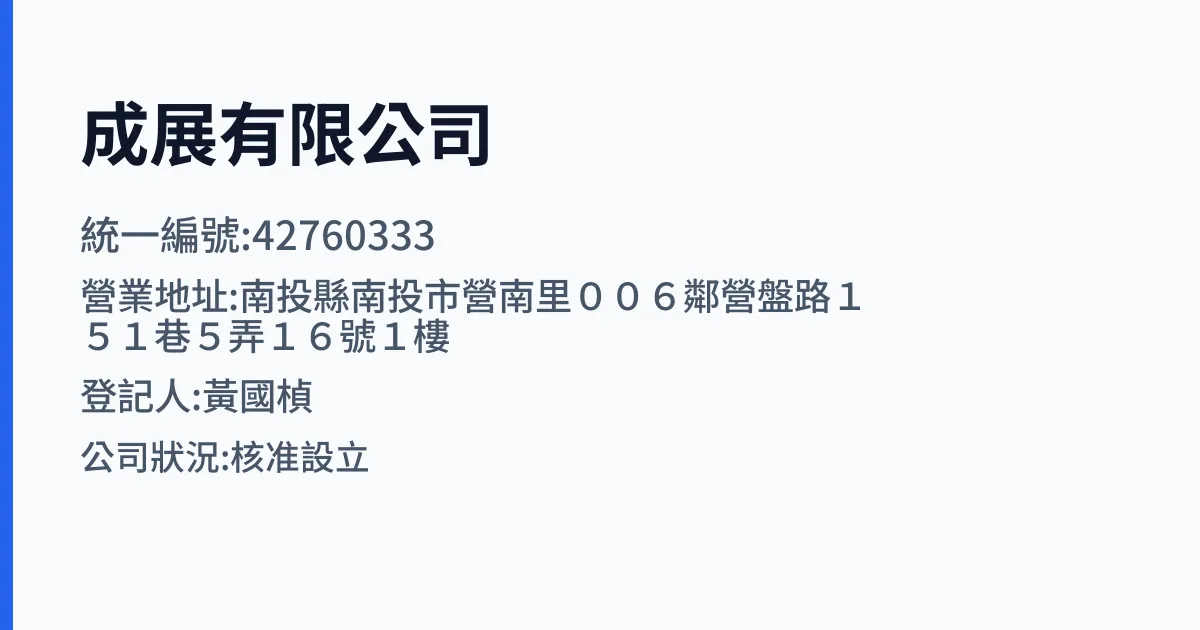 成展有限公司 - 統編 42760333(南投縣) 公司登記資料與營業項目詳細圖表