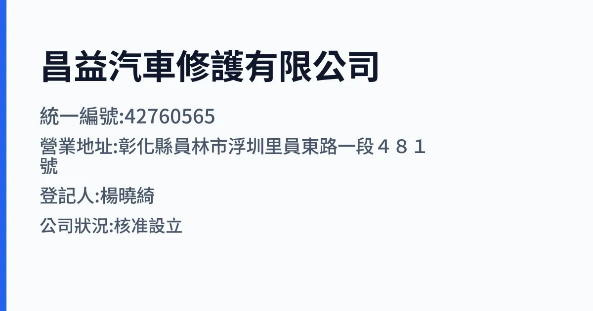 昌益汽車修護有限公司 - 統編 42760565（彰化縣） 公司登記資料與營業項目詳細圖表