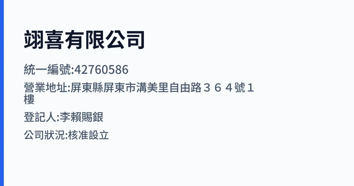 翊喜有限公司 - 統編 42760586(屏東縣) 公司登記資料與營業項目詳細圖表