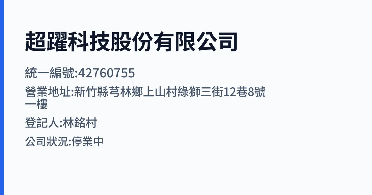 超躍科技股份有限公司 - 統編 42760755(新竹縣) 公司登記資料與營業項目詳細圖表