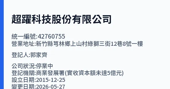 超躍科技股份有限公司的照片-統編 42760755(新竹縣) 公司登記資料與營業項目詳細圖表