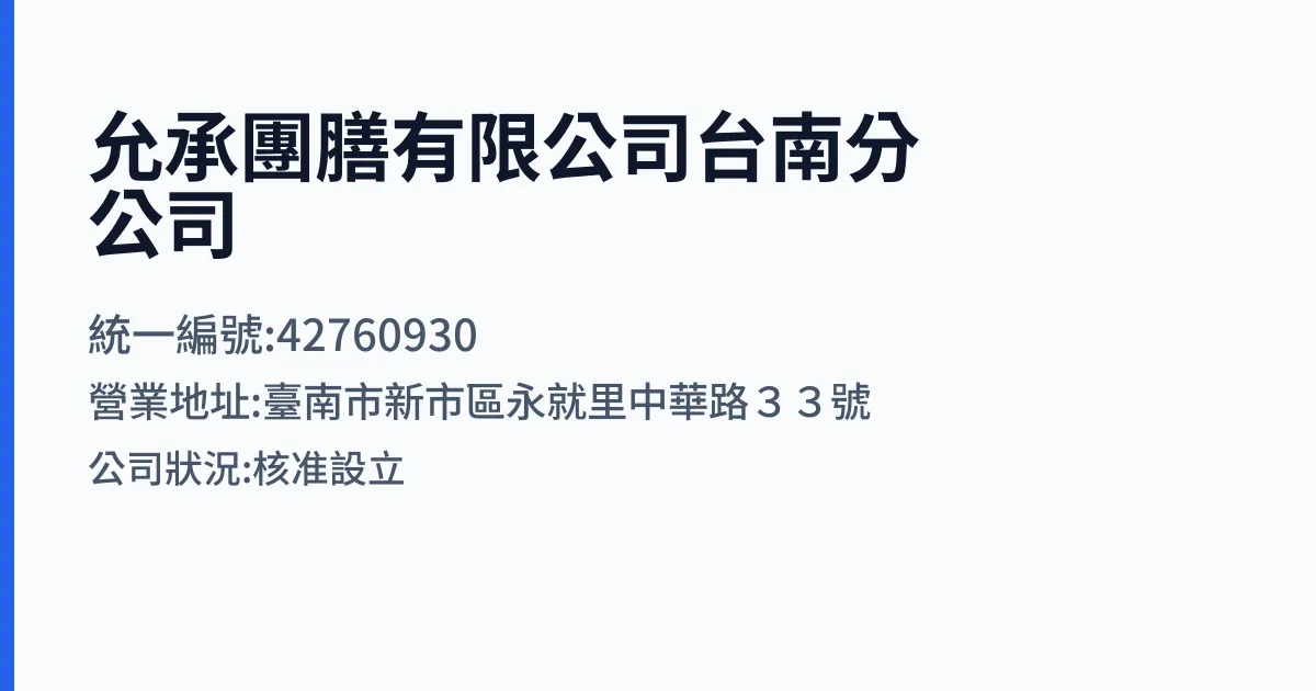 允承團膳有限公司台南分公司 - 統編 42760930(臺南市) 公司登記資料與營業項目詳細圖表