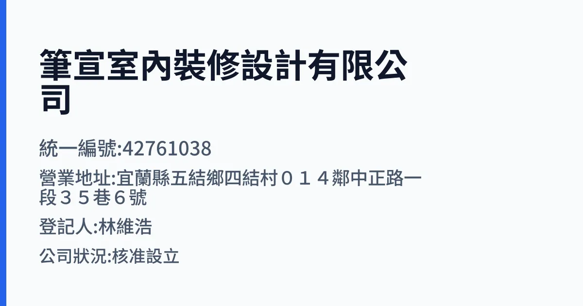 筆宣室內裝修設計有限公司 - 統編 42761038(宜蘭縣) 公司登記資料與營業項目詳細圖表