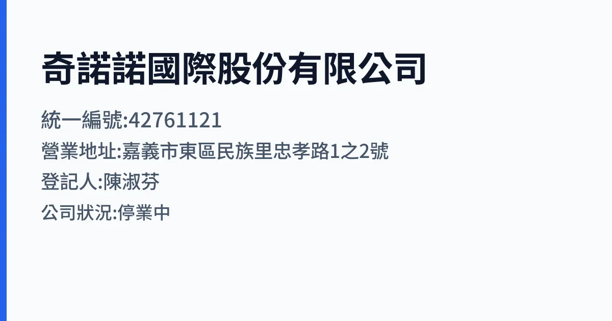 奇諾諾國際股份有限公司 - 統編 42761121（嘉義市） 公司登記資料與營業項目詳細圖表