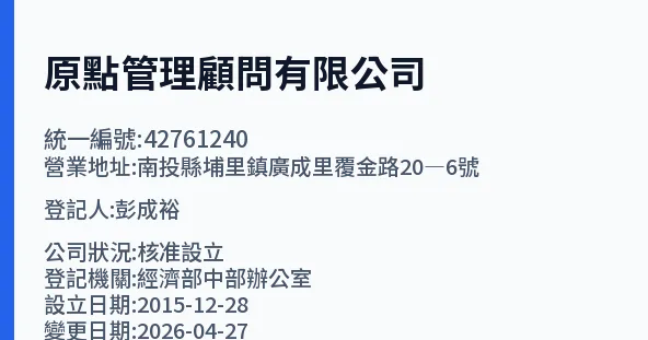 原點管理顧問有限公司的照片-統編 42761240(南投縣) 公司登記資料與營業項目詳細圖表