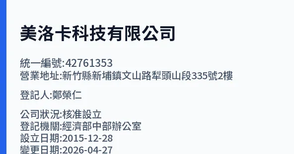 美洛卡科技有限公司的照片-統編 42761353(新竹縣) 公司登記資料與營業項目詳細圖表