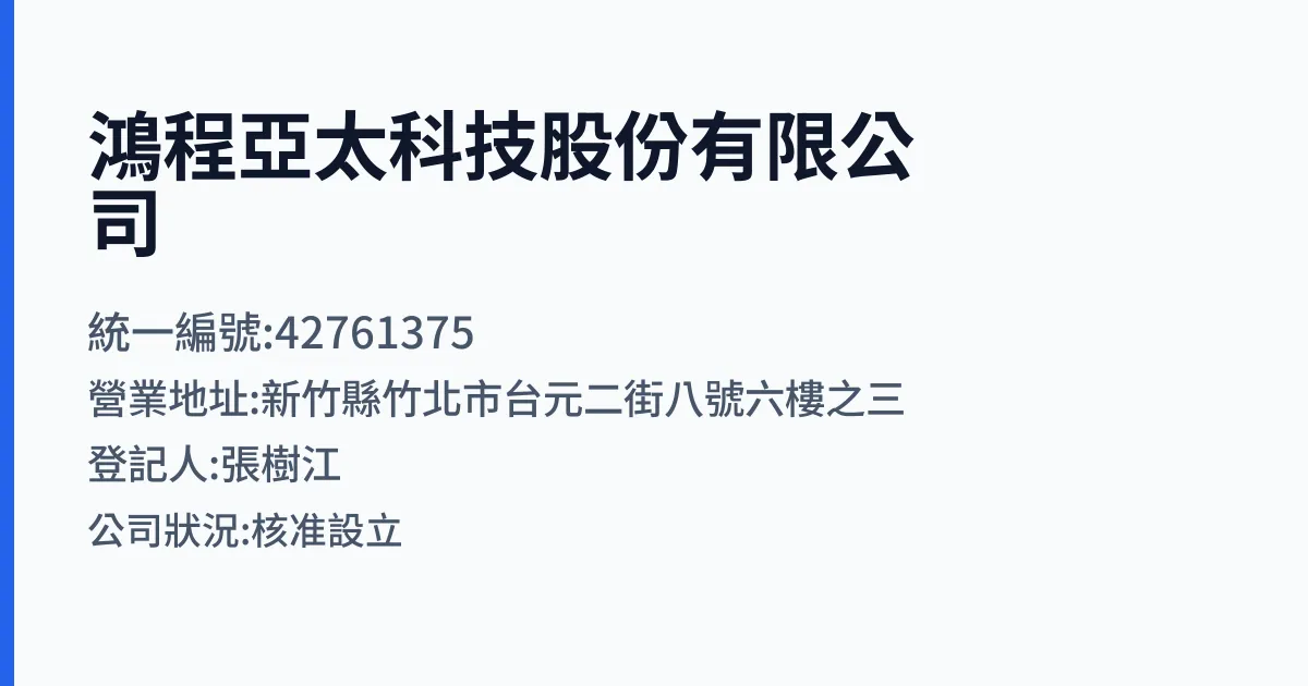 鴻程亞太科技股份有限公司 - 統編 42761375(新竹縣) 公司登記資料與營業項目詳細圖表