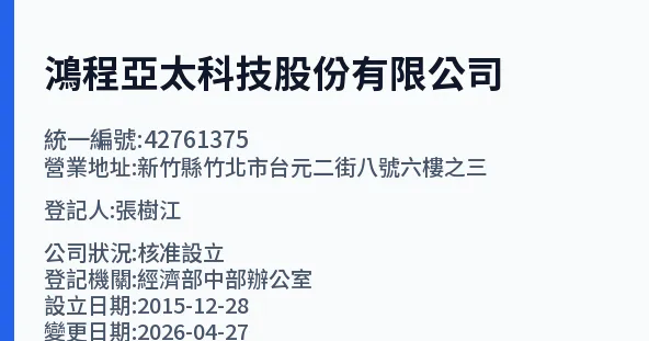 鴻程亞太科技股份有限公司的照片-統編 42761375(新竹縣) 公司登記資料與營業項目詳細圖表