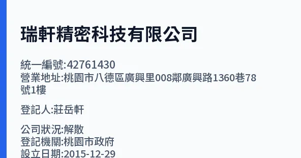 瑞軒精密科技有限公司的照片-統編 42761430(桃園市) 公司登記資料與營業項目詳細圖表
