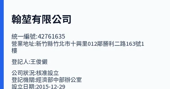 翰堃有限公司的照片-統編 42761635(新竹縣) 公司登記資料與營業項目詳細圖表