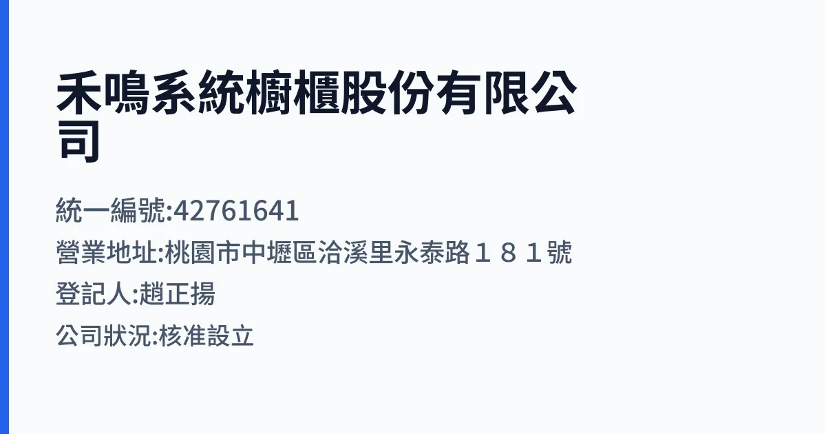禾鳴系統櫥櫃股份有限公司 - 統編 42761641(桃園市) 公司登記資料與營業項目詳細圖表