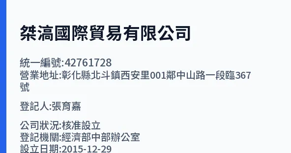 桀滈國際貿易有限公司的照片-統編 42761728(彰化縣) 公司登記資料與營業項目詳細圖表