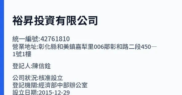 裕昇投資有限公司的照片-統編 42761810(彰化縣) 公司登記資料與營業項目詳細圖表