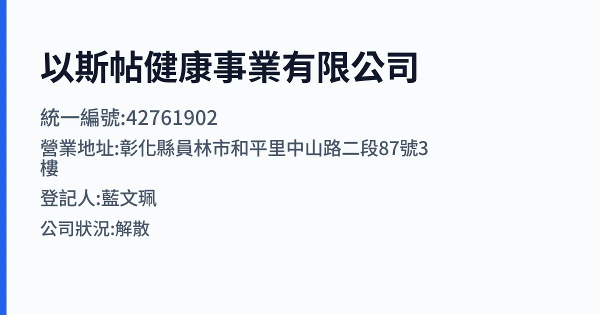 以斯帖健康事業有限公司 - 統編 42761902(彰化縣) 公司登記資料與營業項目詳細圖表