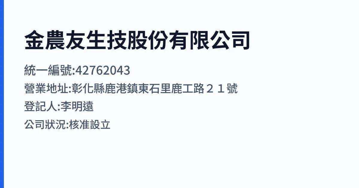 金農友生技股份有限公司 - 統編 42762043（彰化縣） 公司登記資料與營業項目詳細圖表