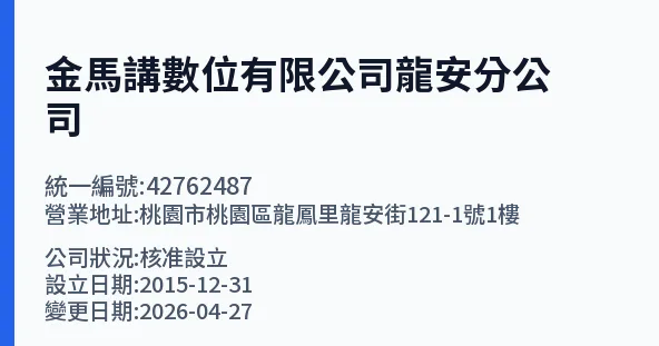 金馬講數位有限公司龍安分公司的照片-統編 42762487(桃園市) 公司登記資料與營業項目詳細圖表