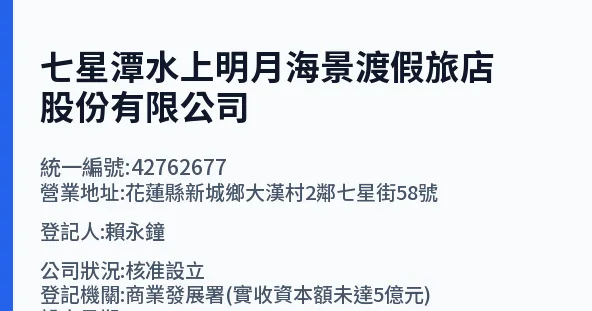 七星潭水上明月海景渡假旅店股份有限公司的照片-統編 42762677(花蓮縣) 公司登記資料與營業項目詳細圖表