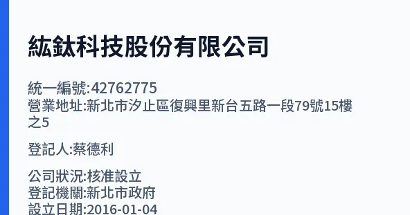 紘鈦科技股份有限公司的照片-統編 42762775(新北市) 公司登記資料與營業項目詳細圖表