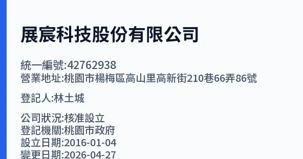 展宸科技股份有限公司的照片-統編 42762938(桃園市) 公司登記資料與營業項目詳細圖表