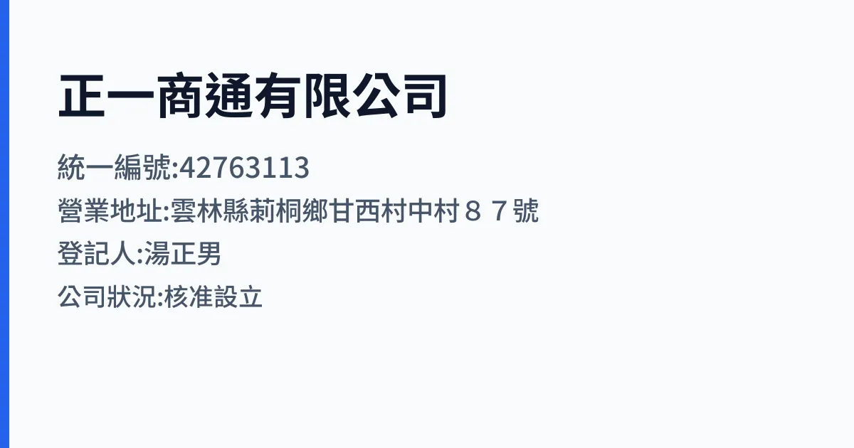 正一商通有限公司 - 統編 42763113(桃園市) 公司登記資料與營業項目詳細圖表