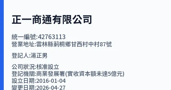 正一商通有限公司的照片-統編 42763113(雲林縣) 公司登記資料與營業項目詳細圖表
