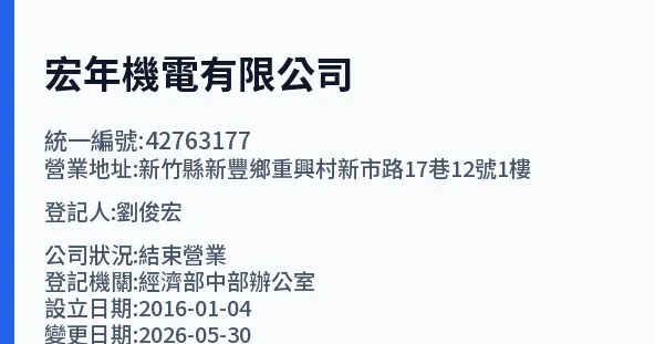 宏年機電有限公司的照片-統編 42763177(新竹縣) 公司登記資料與營業項目詳細圖表