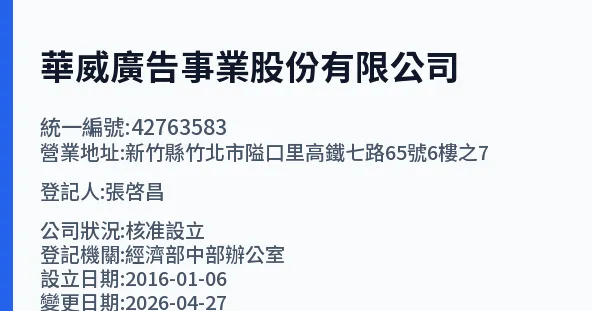 華威廣告事業股份有限公司的照片-統編 42763583(新竹縣) 公司登記資料與營業項目詳細圖表