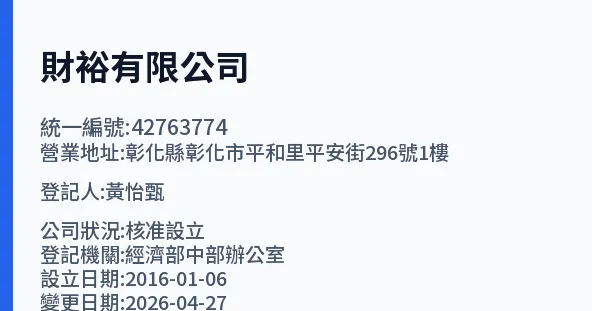 財裕有限公司的照片-統編 42763774(彰化縣) 公司登記資料與營業項目詳細圖表