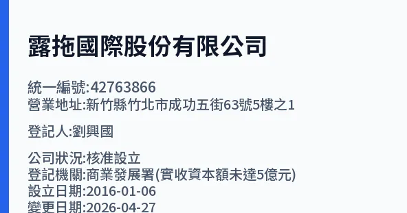 露拖國際股份有限公司的照片-統編 42763866(新竹縣) 公司登記資料與營業項目詳細圖表
