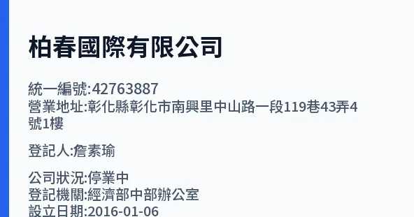 柏春國際有限公司的照片-統編 42763887(彰化縣) 公司登記資料與營業項目詳細圖表
