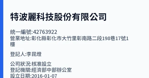 特波麗科技股份有限公司的照片-統編 42763922(彰化縣) 公司登記資料與營業項目詳細圖表