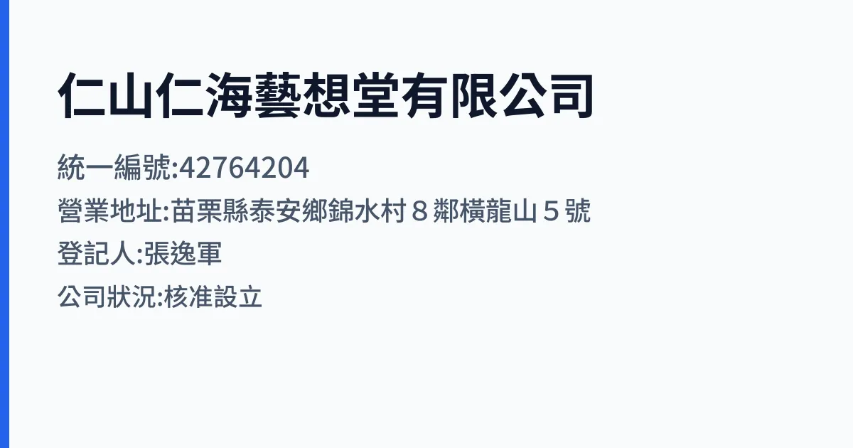 仁山仁海藝想堂有限公司 - 統編 42764204(新竹市) 公司登記資料與營業項目詳細圖表