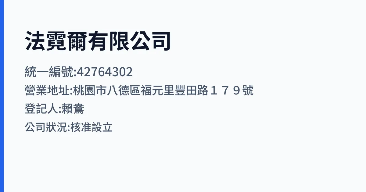 法霓爾有限公司 - 統編 42764302(桃園市) 公司登記資料與營業項目詳細圖表