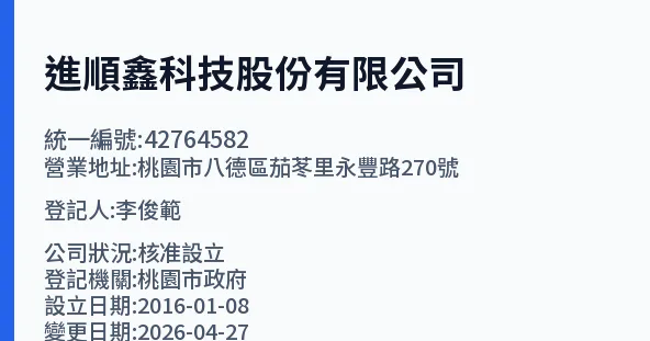 進順鑫科技股份有限公司的照片-統編 42764582(桃園市) 公司登記資料與營業項目詳細圖表