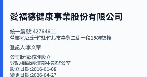 愛福德健康事業股份有限公司的照片-統編 42764611(新竹縣) 公司登記資料與營業項目詳細圖表
